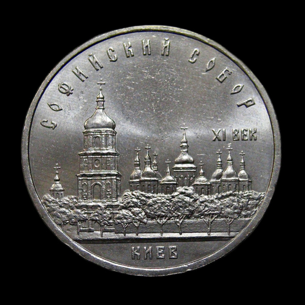 СССР 5 рублей 1988 Софийский Собор. Ленинградский монетный двор купить на OZON по низкой цене ...