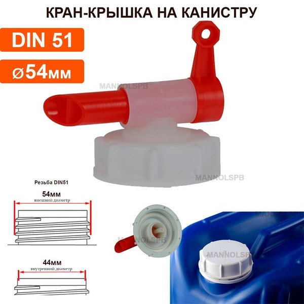 Кран-крышка для канистры DIN51 (51мм) с горловиной 51мм/выпуск 19мм ...