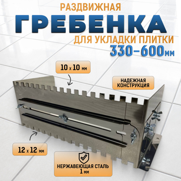 Гребенка раздвижная двухсторонняя для укладки плитки 600мм,зуб 10х10мм ...
