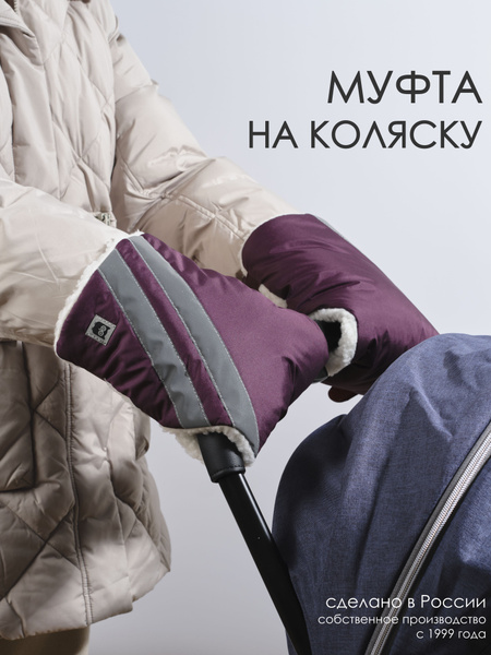 Муфты - варежки на коляску и санки купить на OZON по низкой цене ...