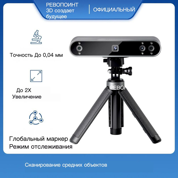 Revopoint POP3 PLUS 3D-сканер для 3D-принтера Точность 0,04 мм Скорость ...