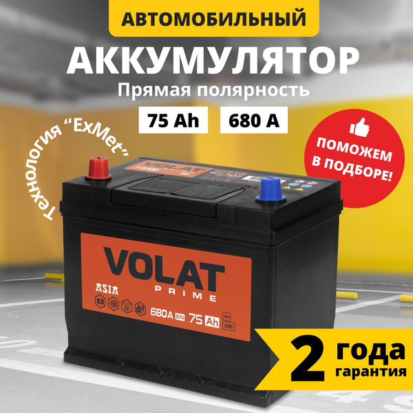 Аккумулятор автомобильный 12v 75 Ah VOLAT Prime Asia 75 Ач 680 А прямая ...