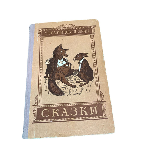 Сказки 1955 купить на OZON по низкой цене (1760226530)