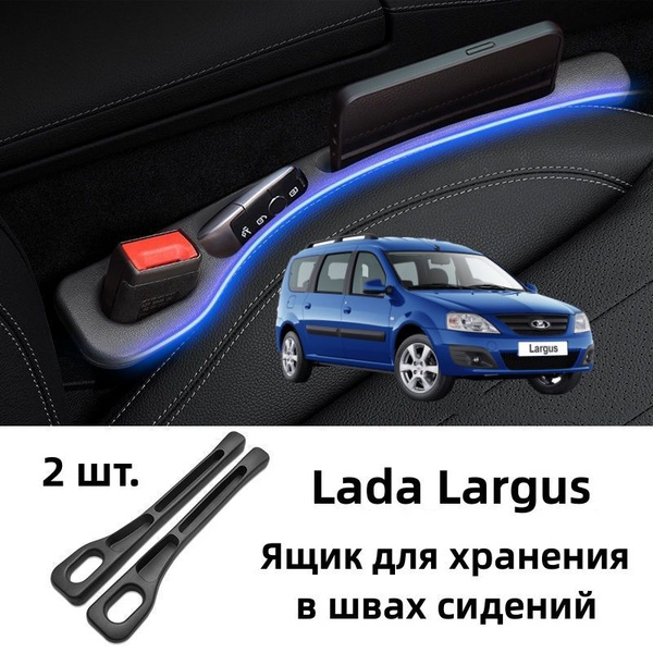 Lada Largus Ящик для хранения в швах сидений, 2 шт. купить c доставкой на OZON по низкой цене ...