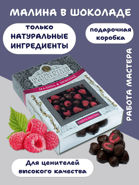 Шоколадные конфеты ручной работы сухофрукты Малина в темном шоколаде ...