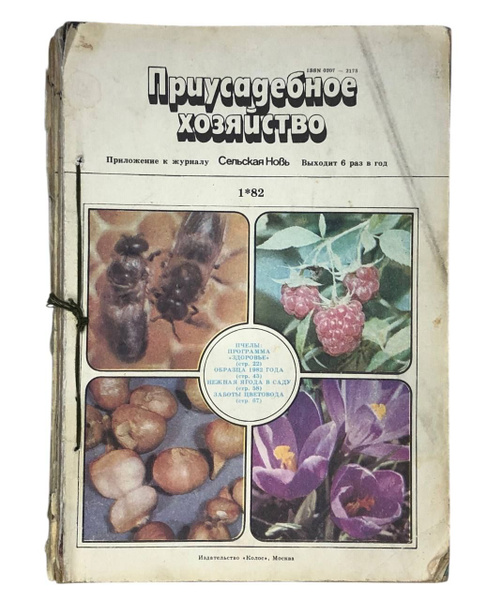 Приусадебное хозяйство. Комплект журналов из 4 журналов 1982 г. купить на OZON по низкой цене ...