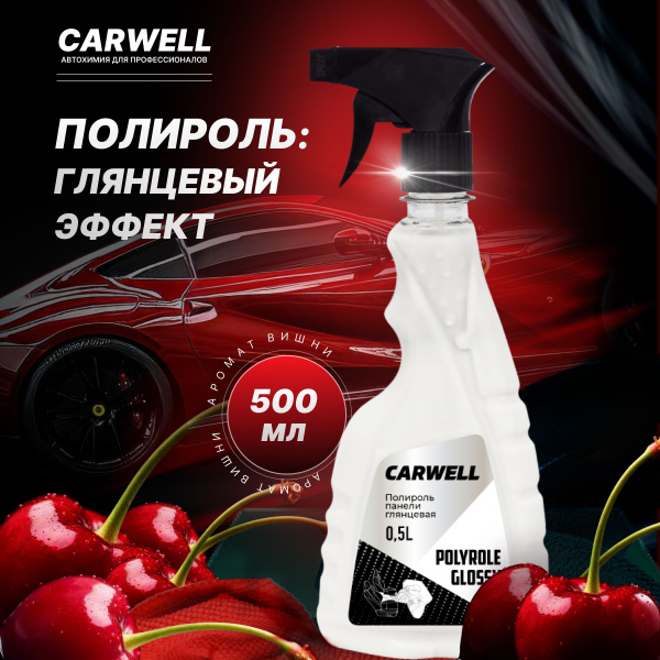 Carwell Полироль автомобильный, 500 мл, 1 шт. купить на OZON по низкой ...