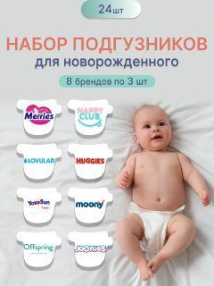Набор пробников подгузников для новорожденного купить на OZON по низкой ...