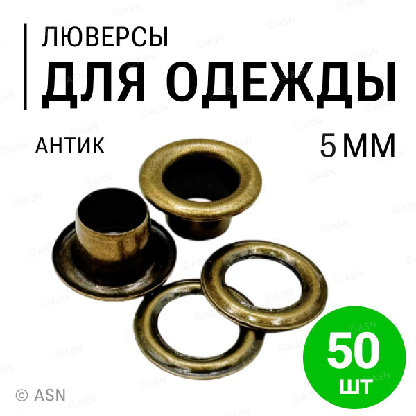 Люверсы для одежды антик 5 мм, 50 шт. купить на OZON по низкой цене ...