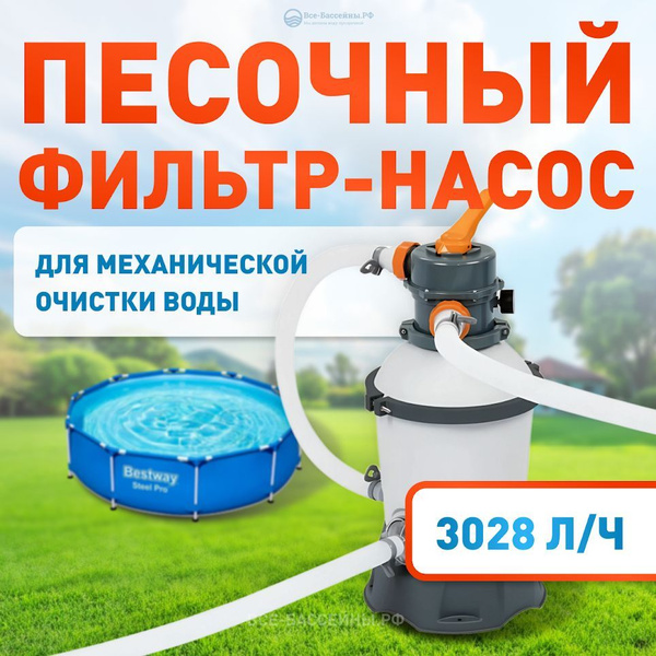 Фильтр-насос песочный для бассейна FlowClear 3028 л/ч, Bestway 58515 ...