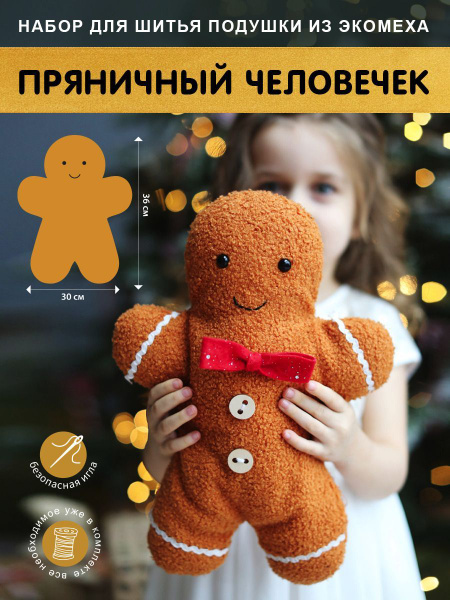 Детский набор для творчества и шитья, Игрушка своими руками "Пряничный ...