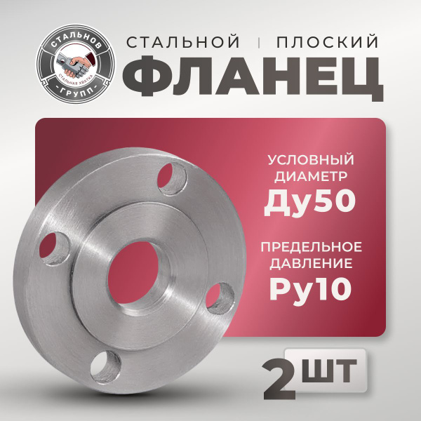 Фланец плоский стальной Ду50 Ру10 - 2 шт. купить на OZON по низкой цене ...