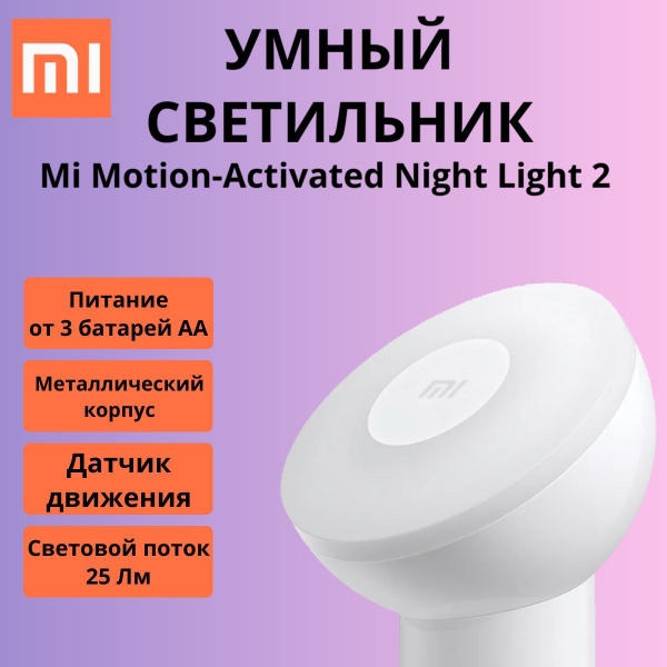 Ночник с датчиком движения Mi Motion-Activated Night Light 2 (MJYD02YL ...