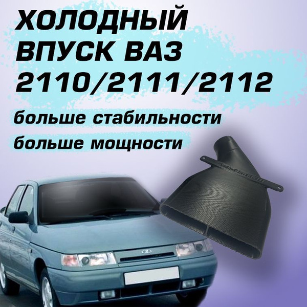 Холодный впуск (ПОД КАРБЮРАТОР) ВАЗ 2110/2111/2112 2110-1109309 купить ...