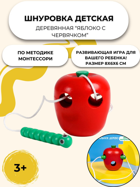 Игрушка развивающая с 3 лет для девочек и мальчиков Шнуровка ЯБЛОЧКО С ...