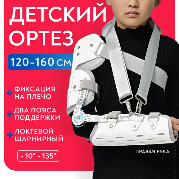 Ортез на локтевой сустав детский (правый) плечевой, при эпикондилите ...