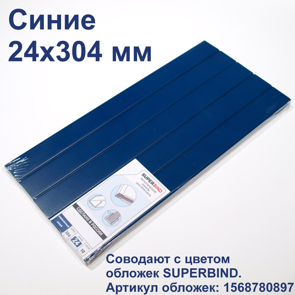 Каналы для переплета синие 24х304 мм. Для переплетчиков OPUS Metalbind купить на OZON по низкой ...
