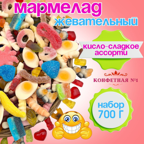 Подарочный набор мармелада Marmeladshop Набор №2, Кислое и сладкое ассорти 700 г в коробке ...