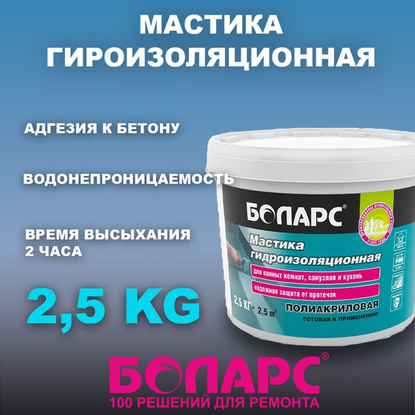 Мастика гидроизоляционная Боларс полиакриловая для ванных комнат, кухни ...