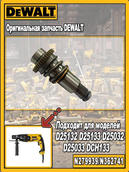 Оригинальный шпиндель в сборе DEWALT для моделей D25132, D25133, D25032 ...