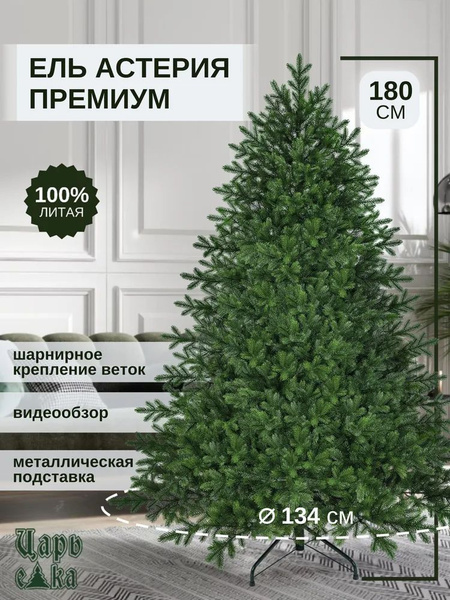 Елка искусственная новогодняя Царь Елка Астерия премиум 180 см, литая ...