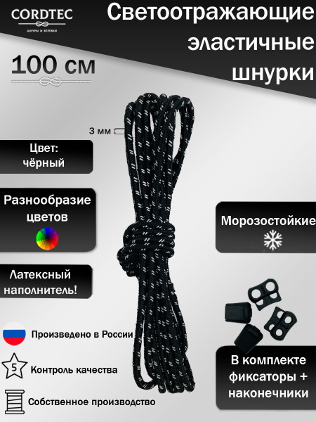 Шнурки Cordtec, черный, Полиэфирное волокно, Натуральный латекс, 100 см ...