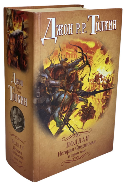 Полная история Средиземья в одном томе. Хоббит, трилогия Властелин ...