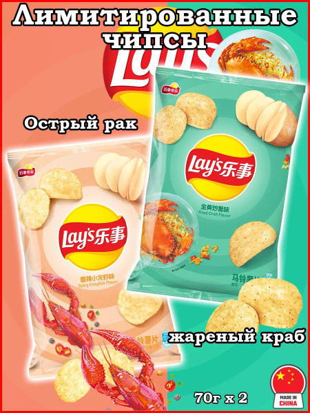Вопросы и ответы о Чипсы Lay's со вкусом острого рака и жареного краба – OZON (1767708845)
