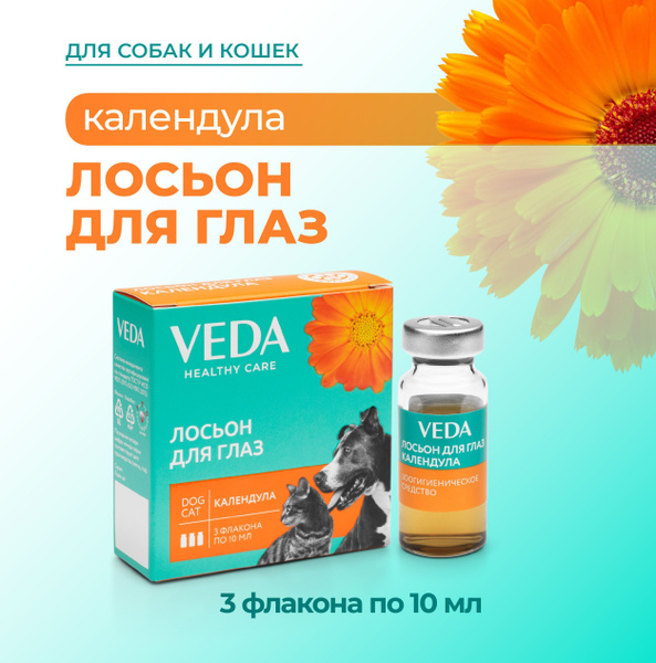 Лосьон для глаз собак и кошек КАЛЕНДУЛА, зоогигиеническое средство, 3 ...