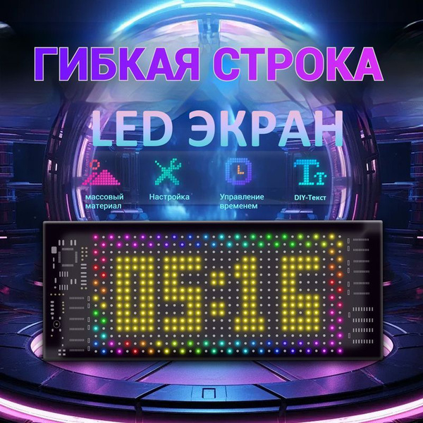 Гибкая бегущая строка (70x173 мм, RGB SMD) светодиодный LED-экран ...