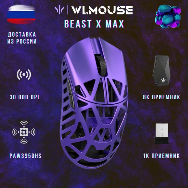 Игровая мышь беспроводная wlmouse беспроводная BeastXMax , фиолетовый ...