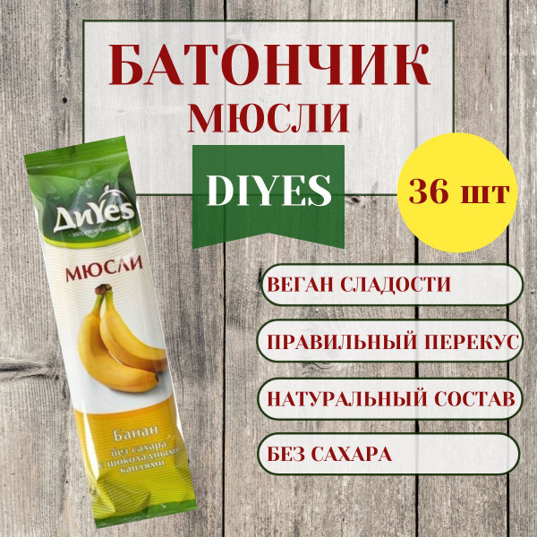 Батончик мюсли "DIYES" банан без сахара с шоколадными каплями, 25г, (36 ...