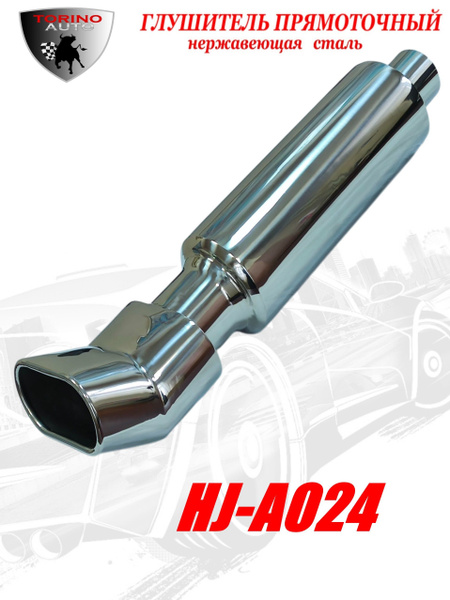 Глушитель прямоточный спортивный (ПРЯМОТОК) универсальный из нержавеющей стали HJ-A024 купить c ...