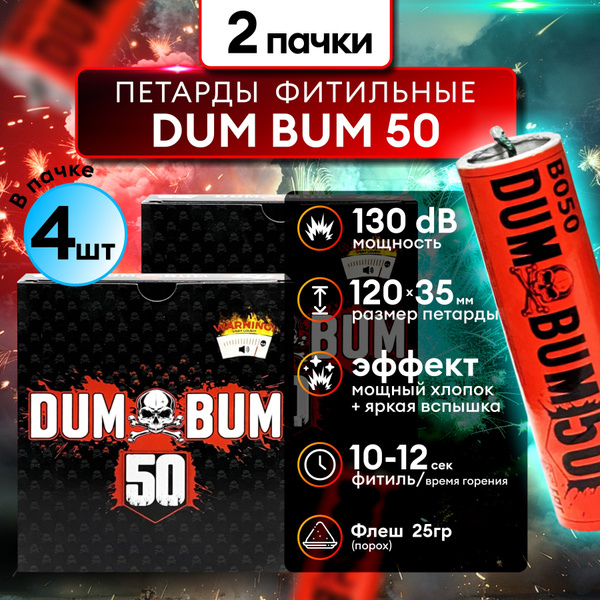 Мощная фитильная петарда Dum Bum 25 г 2 пачки по 4 петарды купить на