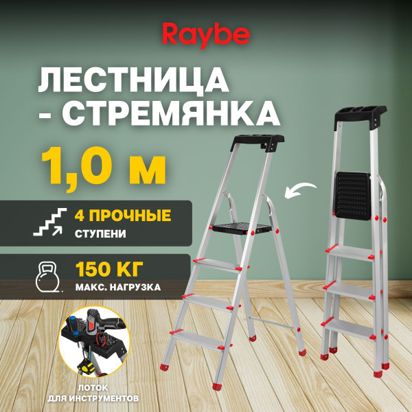Лестница-стремянка алюминиевая Raybe RС100 1м с лотком для инструментов купить на OZON по низкой ...