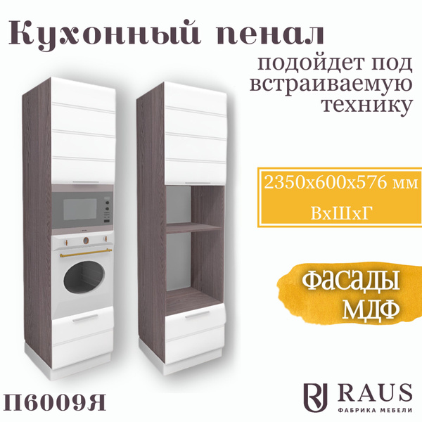 Шкаф-пенал RAUS Пенал Инесса двойной, 60x57.6x235 см купить c доставкой ...