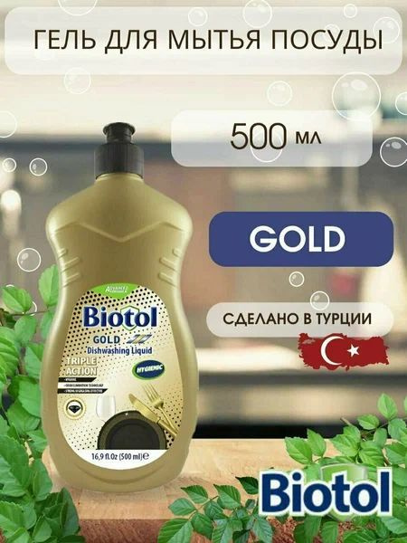 Средство для мытья посуды Bilesim BIOTOL концентрат Золото 500мл купить ...