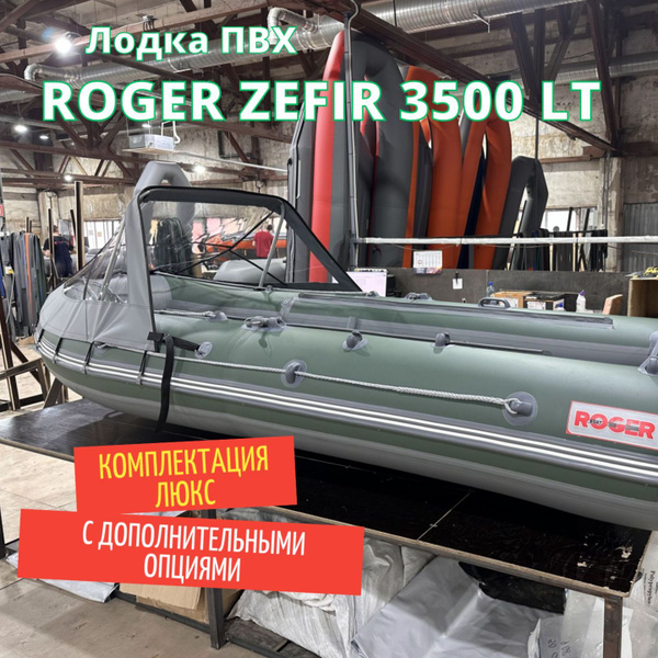 Лодка надувная ПВХ под мотор ROGER Zefir 3500 LT, комплектация ЛЮКС, с ...