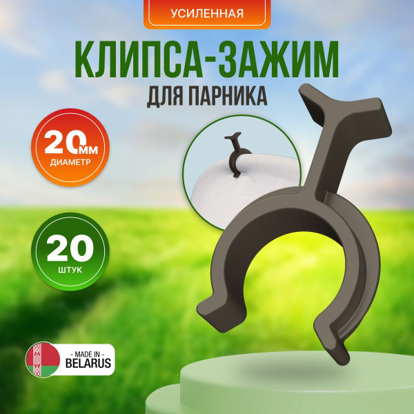 Клипса для парника, Полипропилен, 20 шт купить c доставкой на OZON по ...