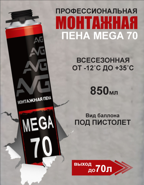 Монтажная пена MEGA 70 профессиональная всесезонная купить на OZON по ...