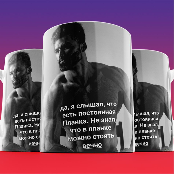 Кружка "ХОЧУ Гигачад Сталин", 330 мл купить c доставкой на OZON по ...