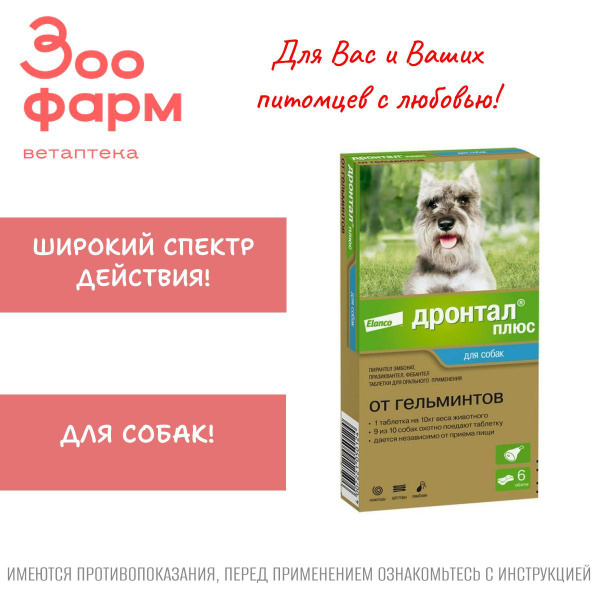 Дронтал плюс для собак на 10 кг, 6 табл купить на OZON по низкой цене ...