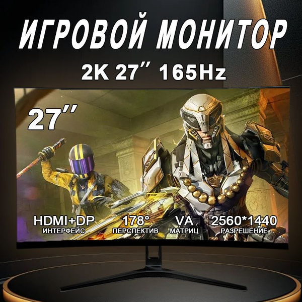 27" Монитор для пк игровой изогнутый 165 герц, черный матовый купить на ...