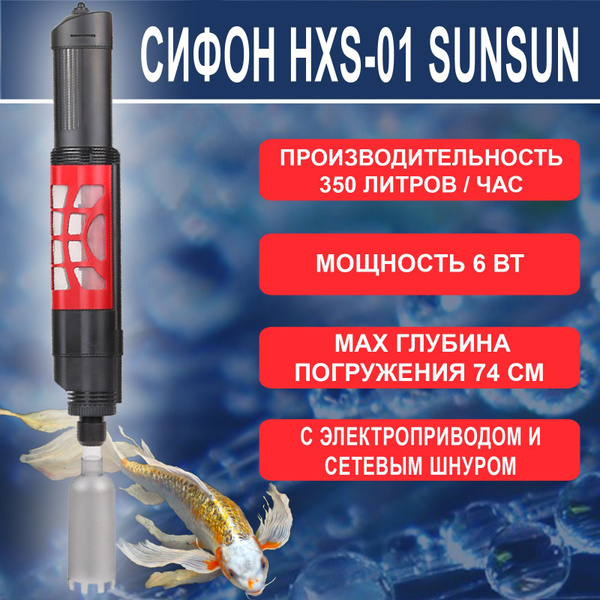Сифон-грунтоочиститель для аквариума SUNSUN HXS-01электрический купить ...