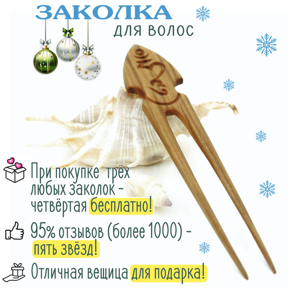 Деревянная шпилька для волос "Инди", палочка для волос, заколка для ...