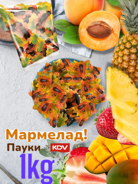 Мармелад жевательный 1000г KDV Паучки купить на OZON по низкой цене (1772867349)