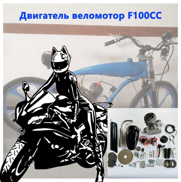 Двигатель веломотор F100 CC (100 см3) комплект для установки ...