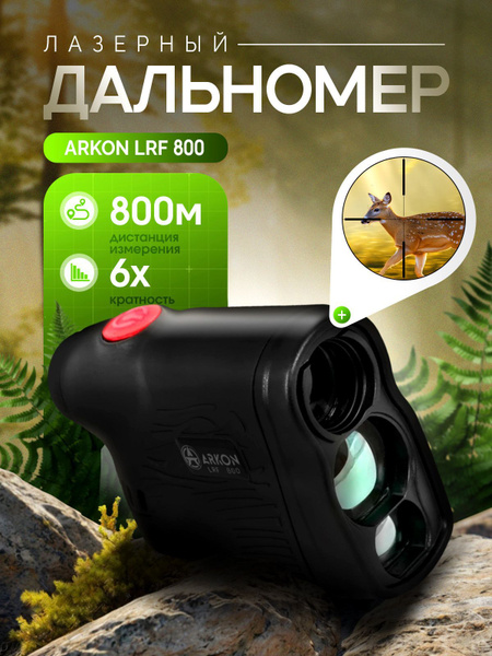 Лазерный дальномер Arkon LRF 800 купить на OZON по низкой цене (1692580663)
