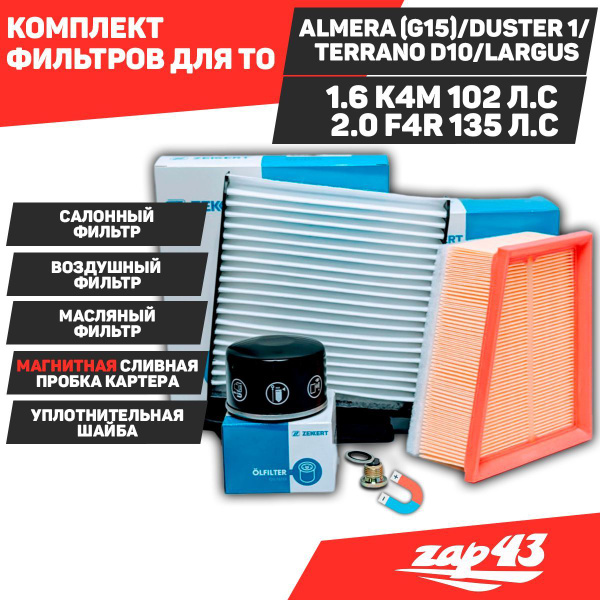 Комплект фильтров для ТО Almera G15 Duster/Terrano D10/Largus 1.6 K4M 102, 2.0 F4R 135 (Масляный ...