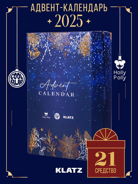 Адвент календарь мультибрендовый (Holly Polly, Cool Rule, Klatz) купить ...